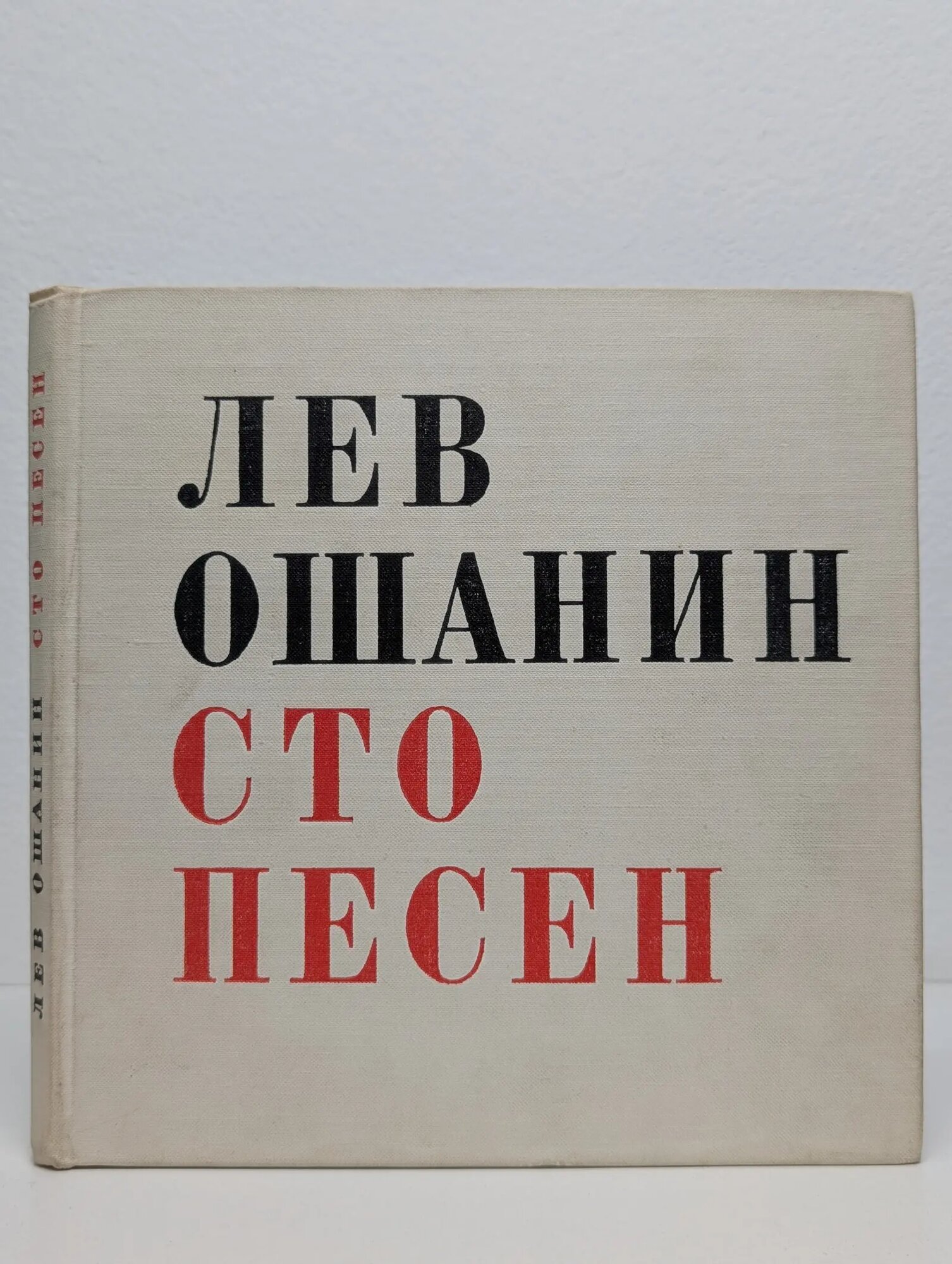 Сто песен Ошанин Лев Иванович 1966