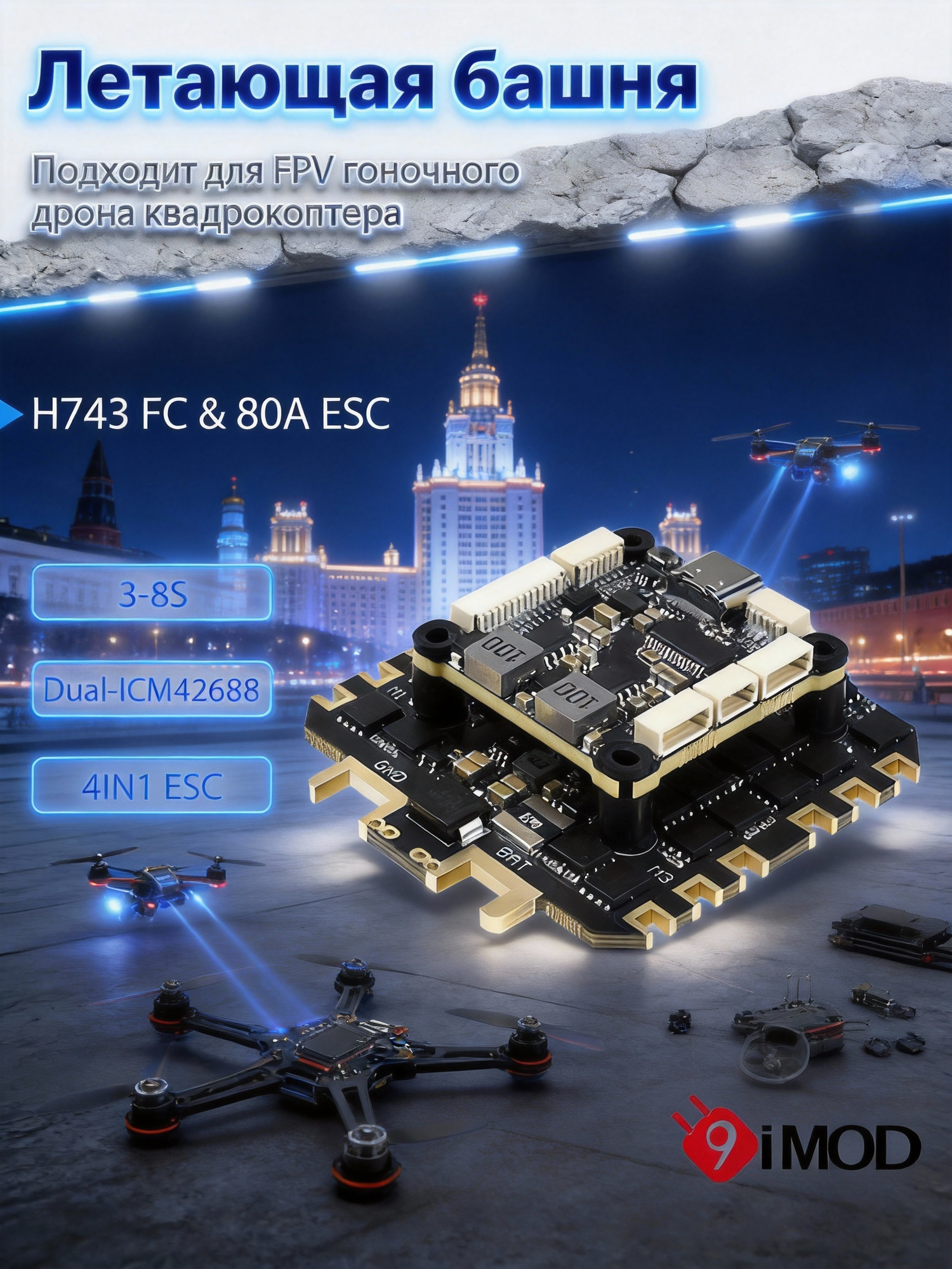 9IMOD H743 полетный контроллер, 80A ESC комплект для радиоуправляемых моделей