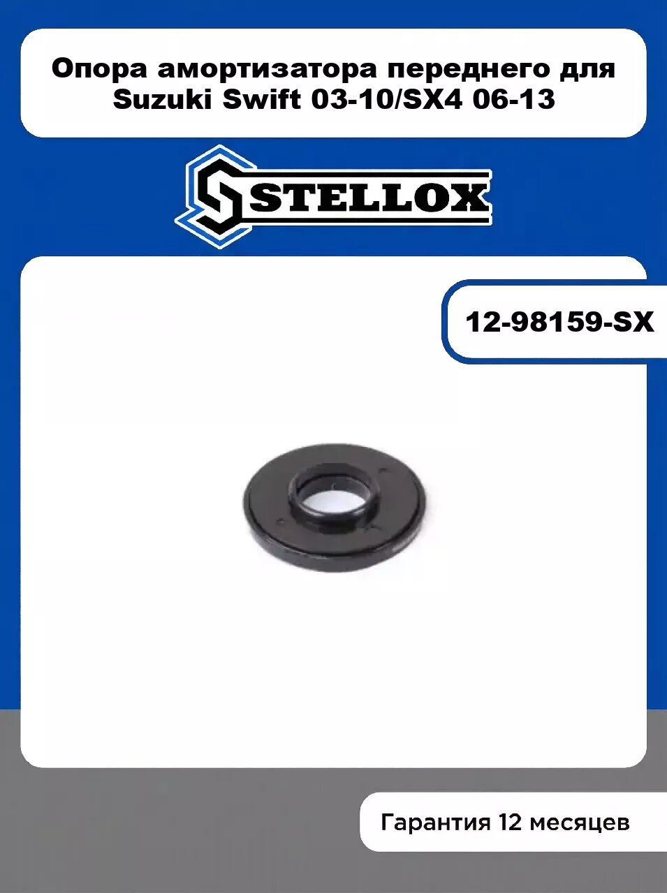 Опора амортизатора переднего для Suzuki Swift 03-10/SX4 06-13 12-98159-SX