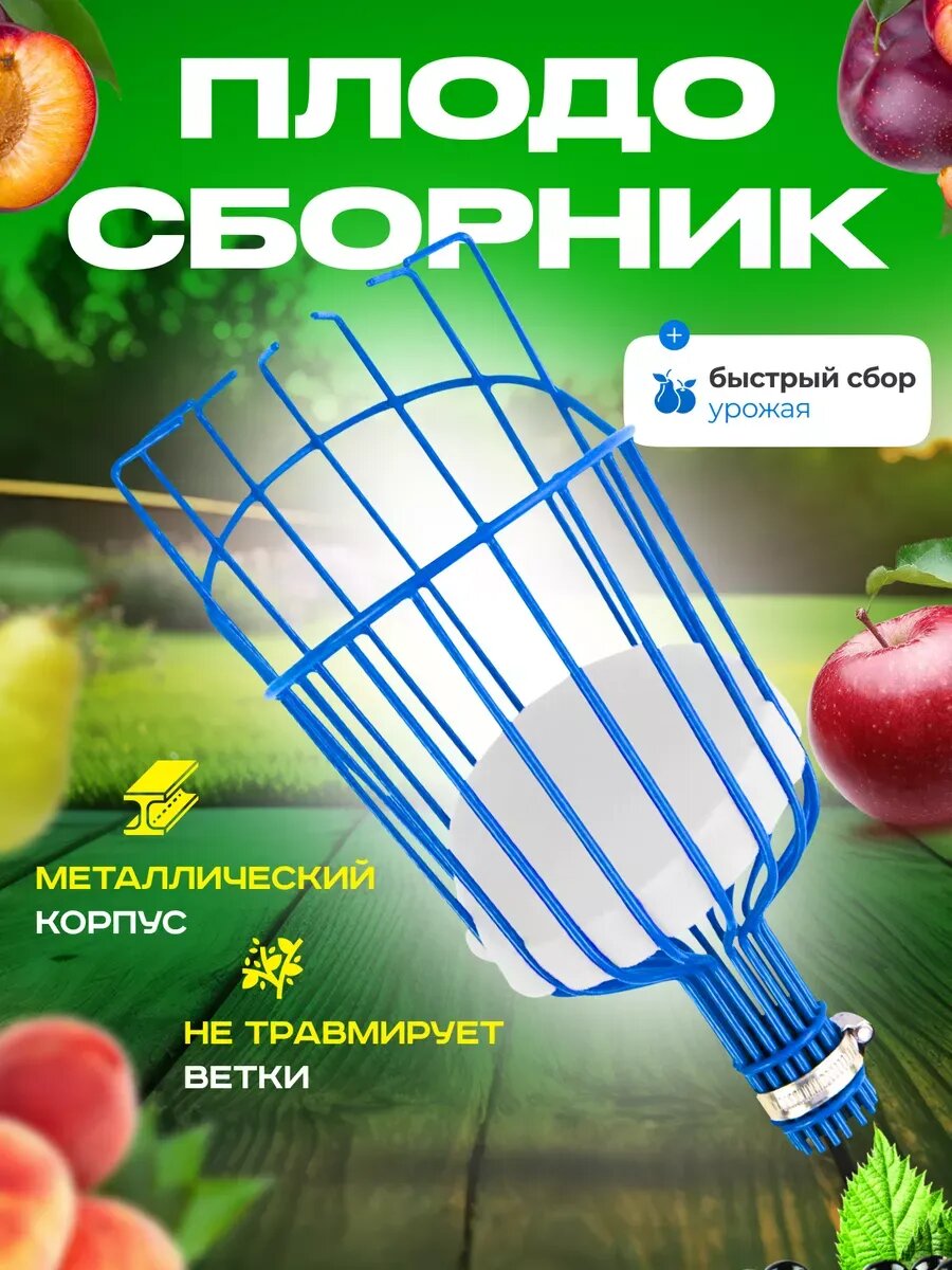 Плодосборник, d 14,5 см, под черенок