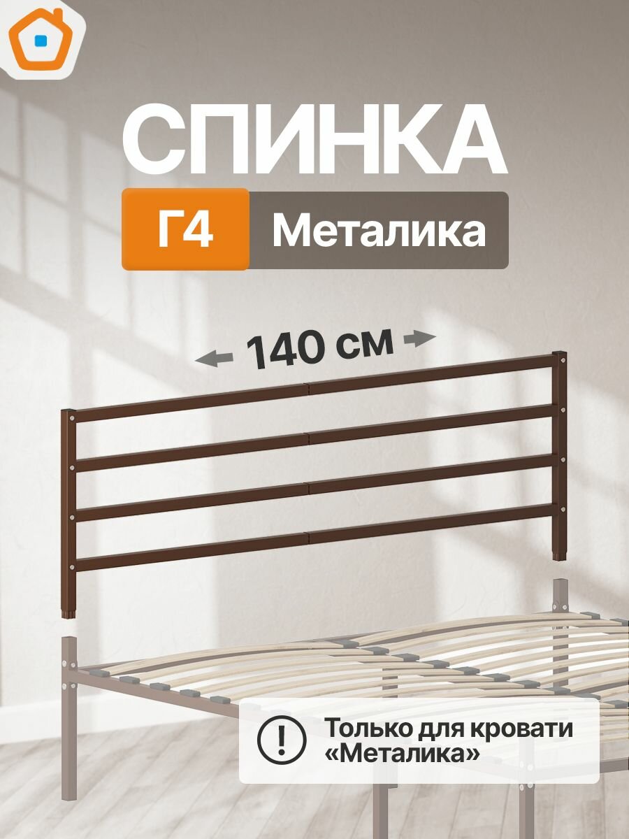 Изголовье Металика Г4, изножье или спинка металлическая, 140 см, коричневый