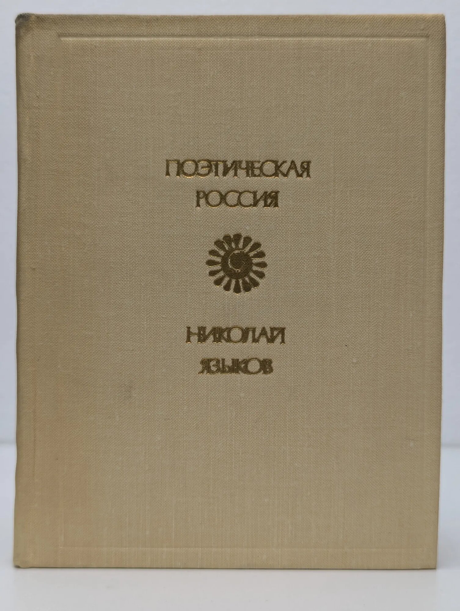 Поэтическая Россия Языков Николай Михайлович 1978