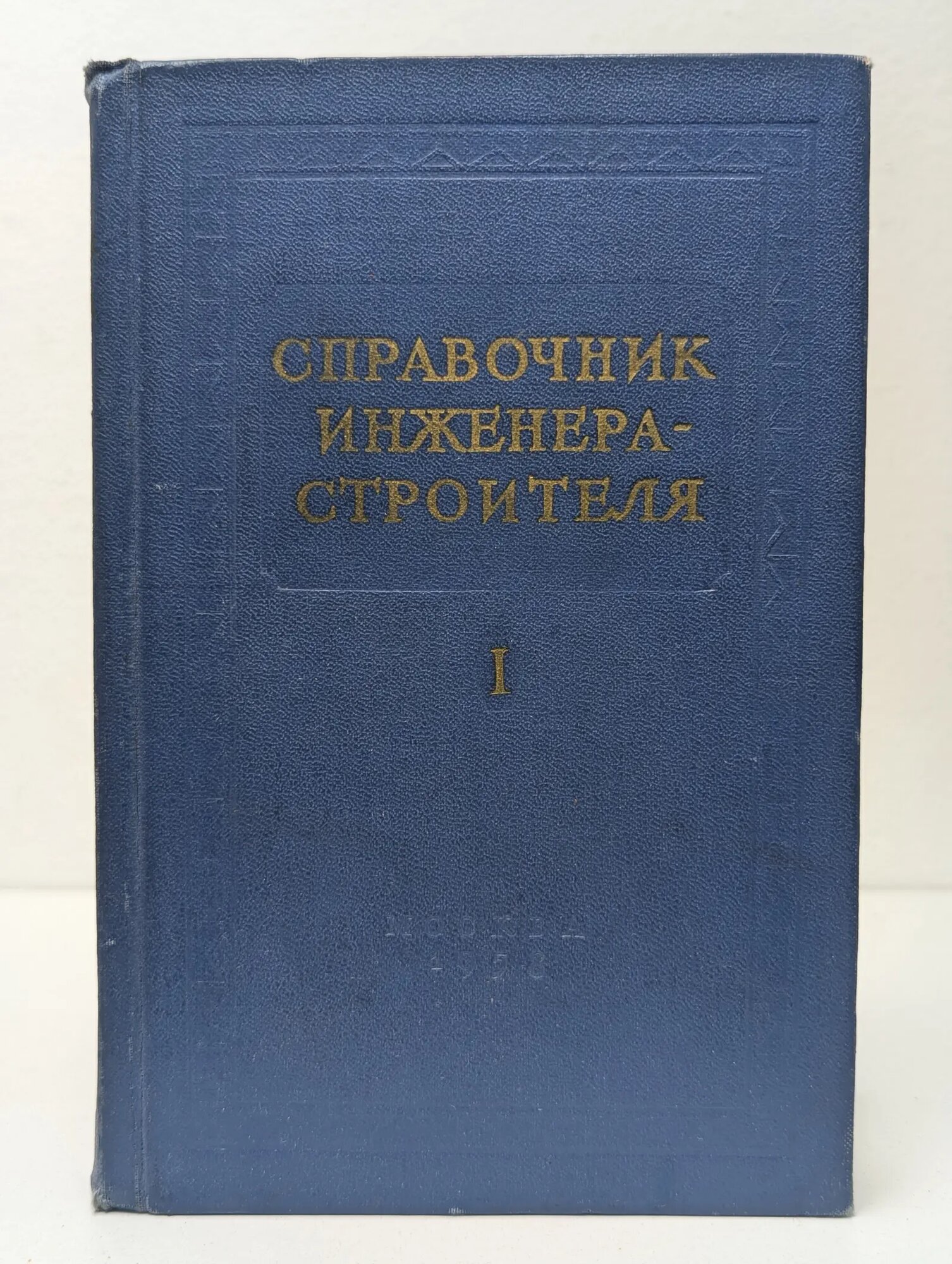 Справочник инженера-строителя. Том 1 Онуфриев Иван Александрович, Данилевский А. С. (ред.) 1968
