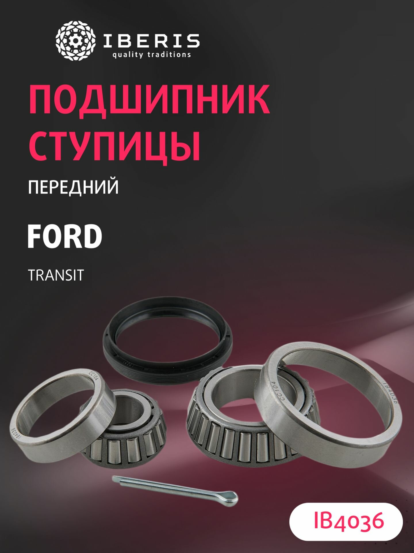 Подшипник ступицы передний Форд Транзит, FORD Transit (E_ _), 1053115, R14087