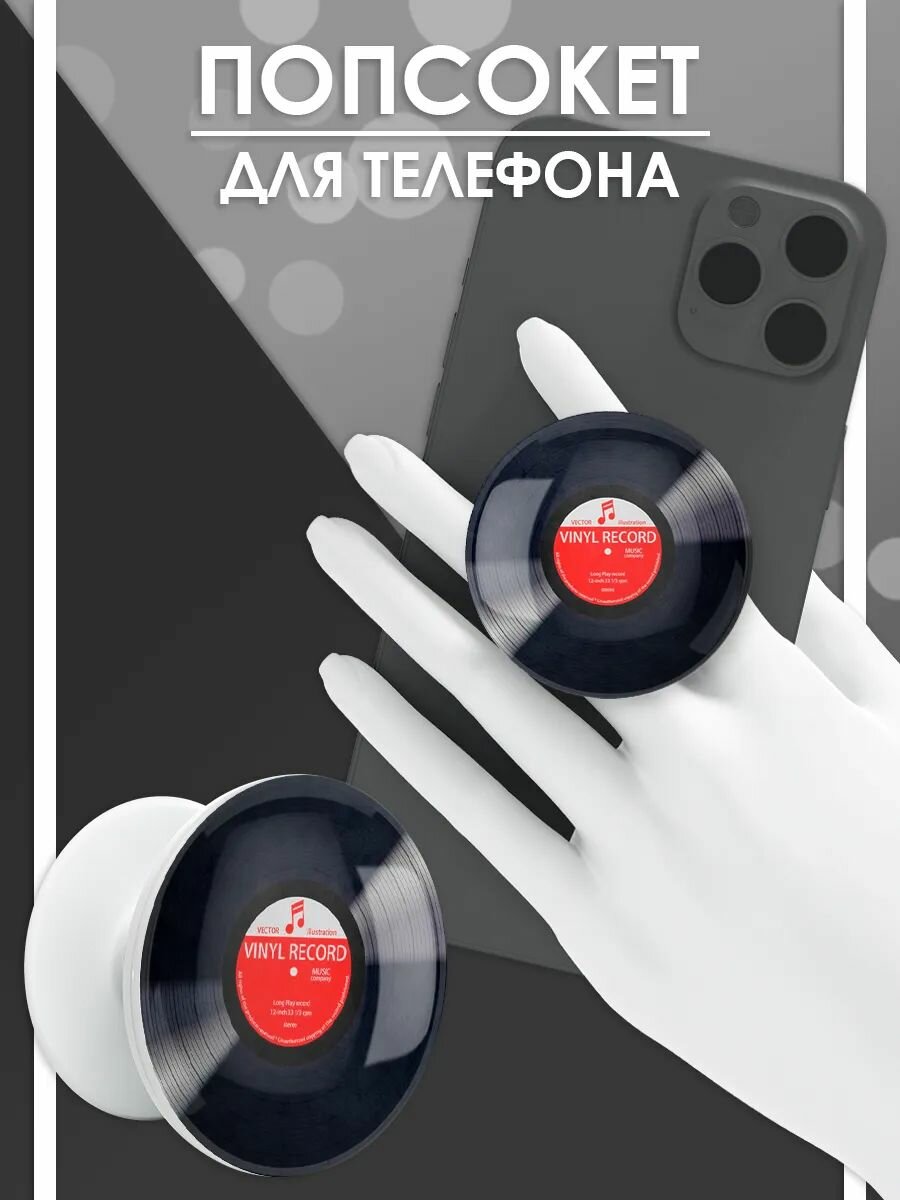 Попсокет Виниловая пластинка, держатель для телефона