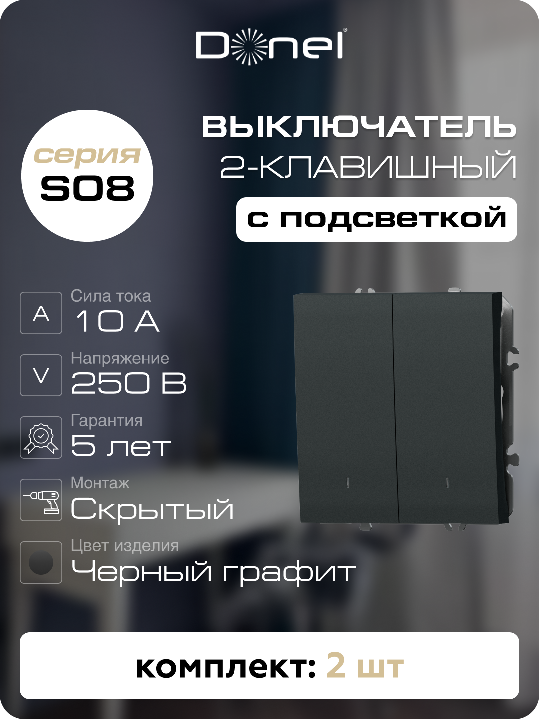 Выключатель 2-клавишный с подсветкой, 10A 250В, цвет чёрный графит, набор 2 штуки, серия S08, Donel