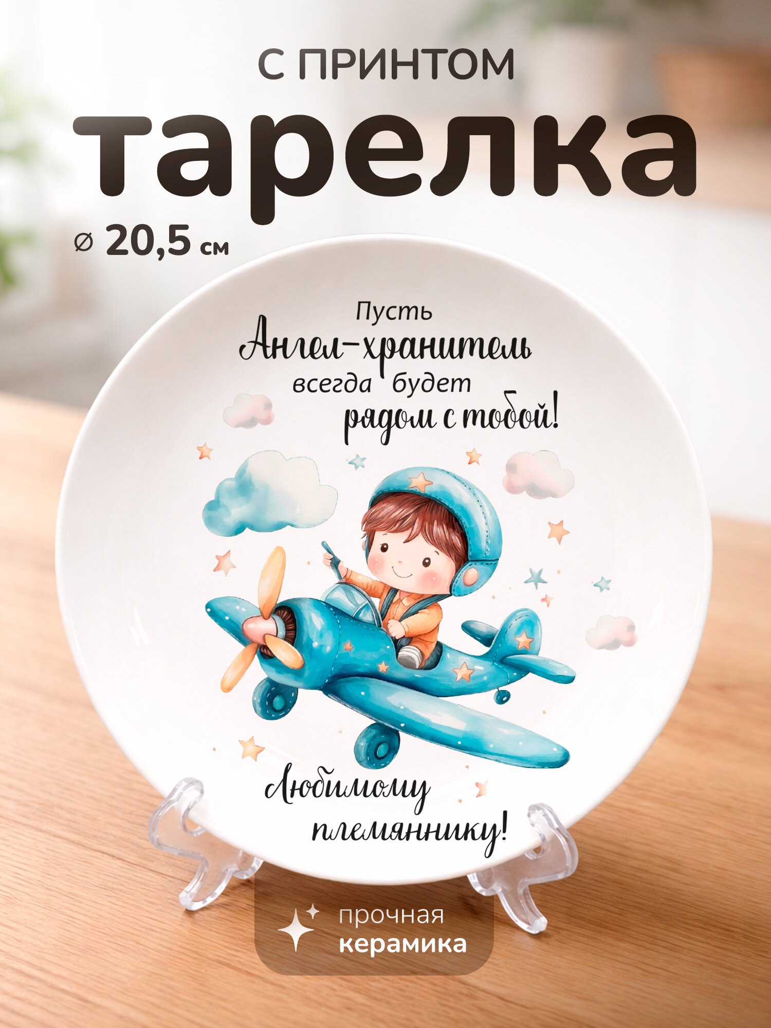 Тарелка с принтом "любимому племяннику, пусть Ангел хранитель всегда будет рядом с тобой", керамика, 20 см, для СВЧ, с подставкой
