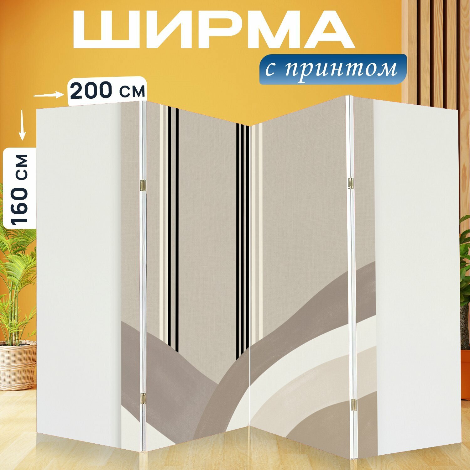 Ширма "Абстрактные арки и полосы. Минималистичная геометрическая композиция с плавными дугами и вертикальными." перегородка для зонирования комнаты с принтом 200x160 см. на холсте
