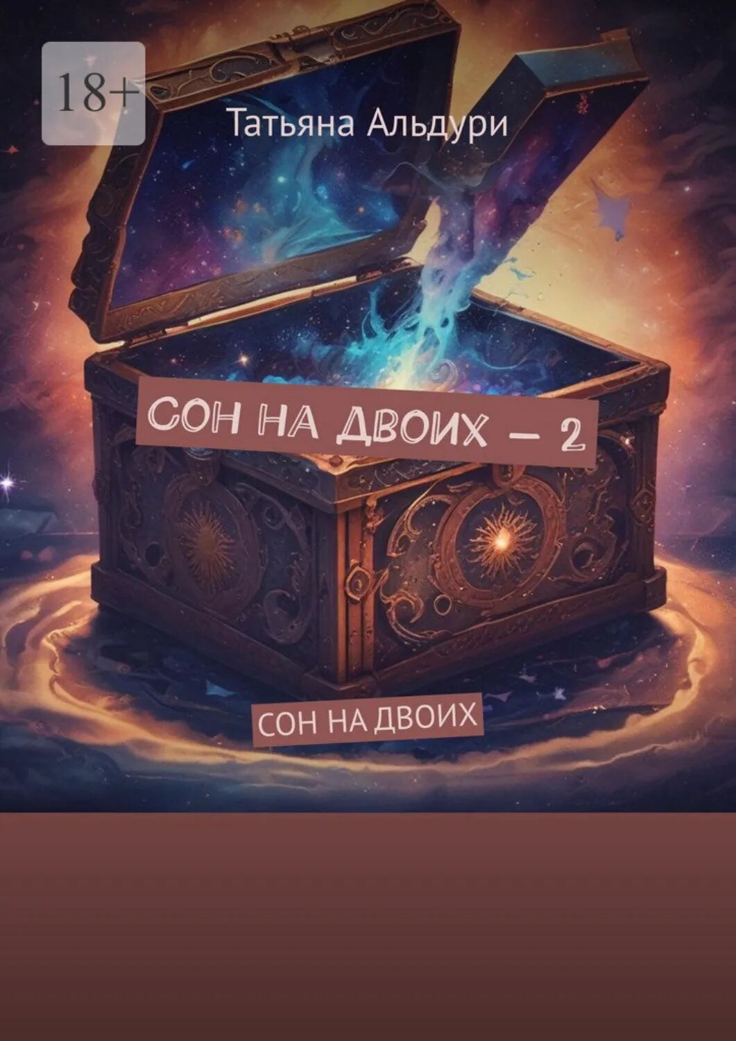 Сон на двоих – 2 [Цифровая книга]
