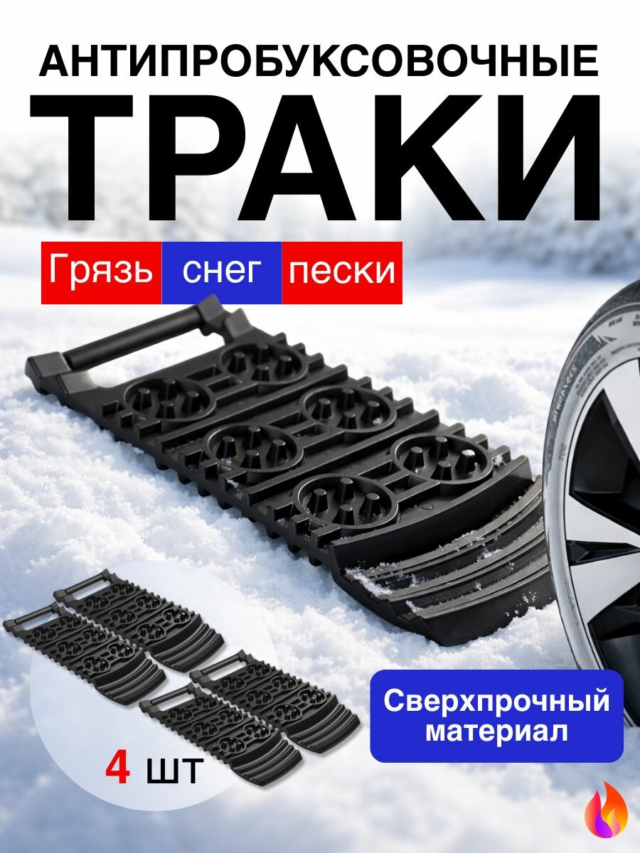 Автомобильная противоскользящая трап-пластина для колес, аварийная антипробуксовочная платформа, для снега, песка и грязи, 4 шт
