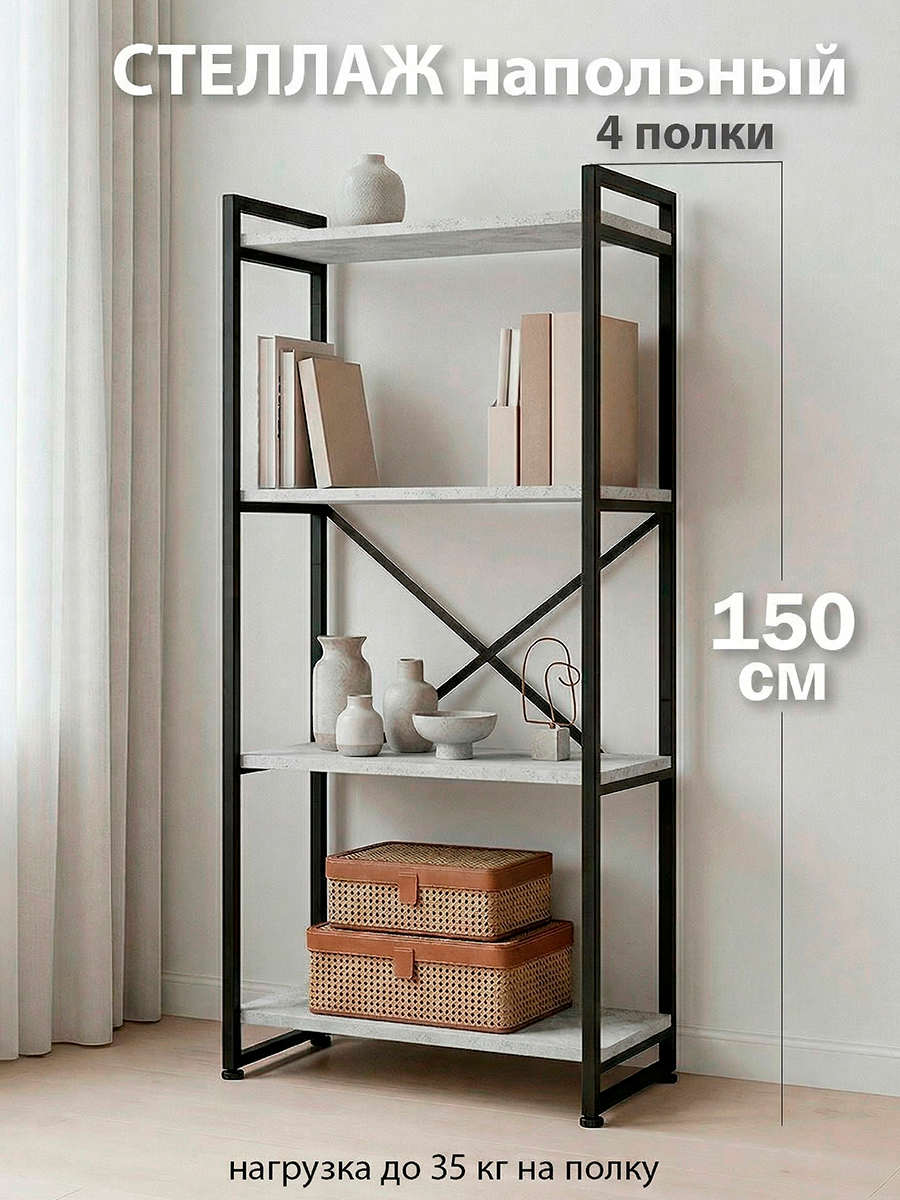 Стеллаж металлический лофт напольный, 4 полки для хранения, высота 150 см