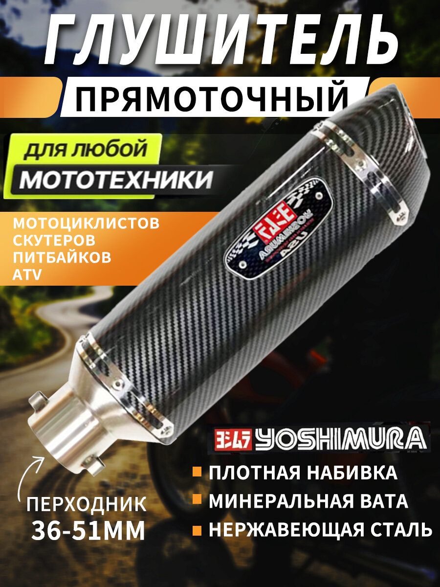 Глушитель YOSHIMURA прямоток универсальный для питбайка, мотоцикла, скутера, мопеда и квадроцикла — лёгкий монтаж
