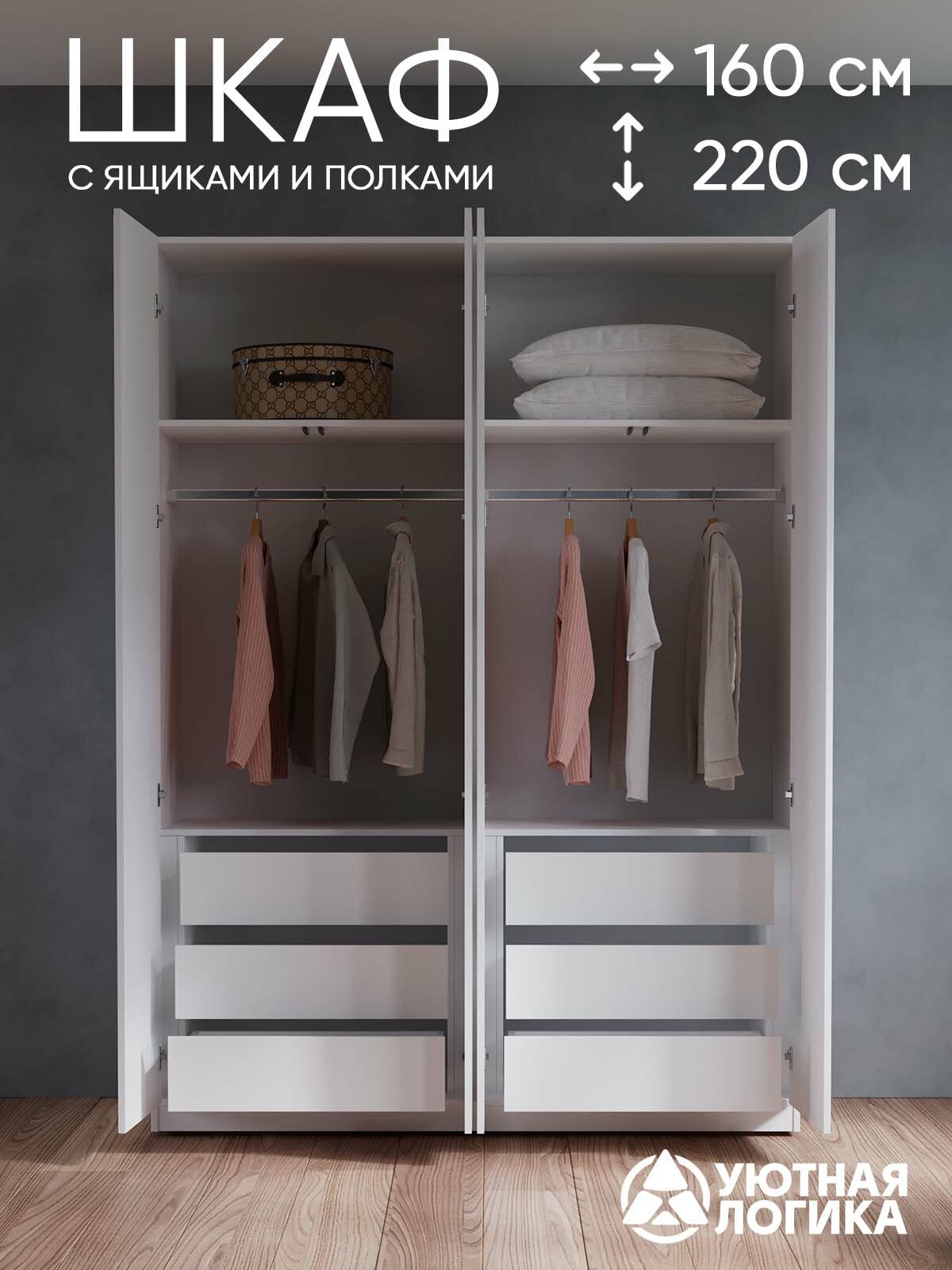 Шкаф распашной для одежды 160 см, Белый, с внутренними ящиками