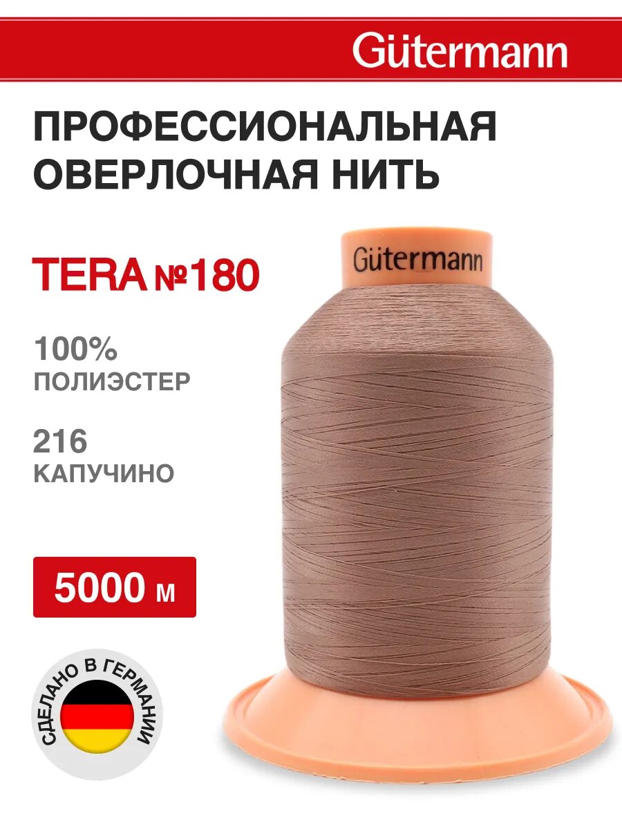 Нитки швейные для оверлока Tera 180, 5000 м, полиэстер, Gutermann (216 капучино)