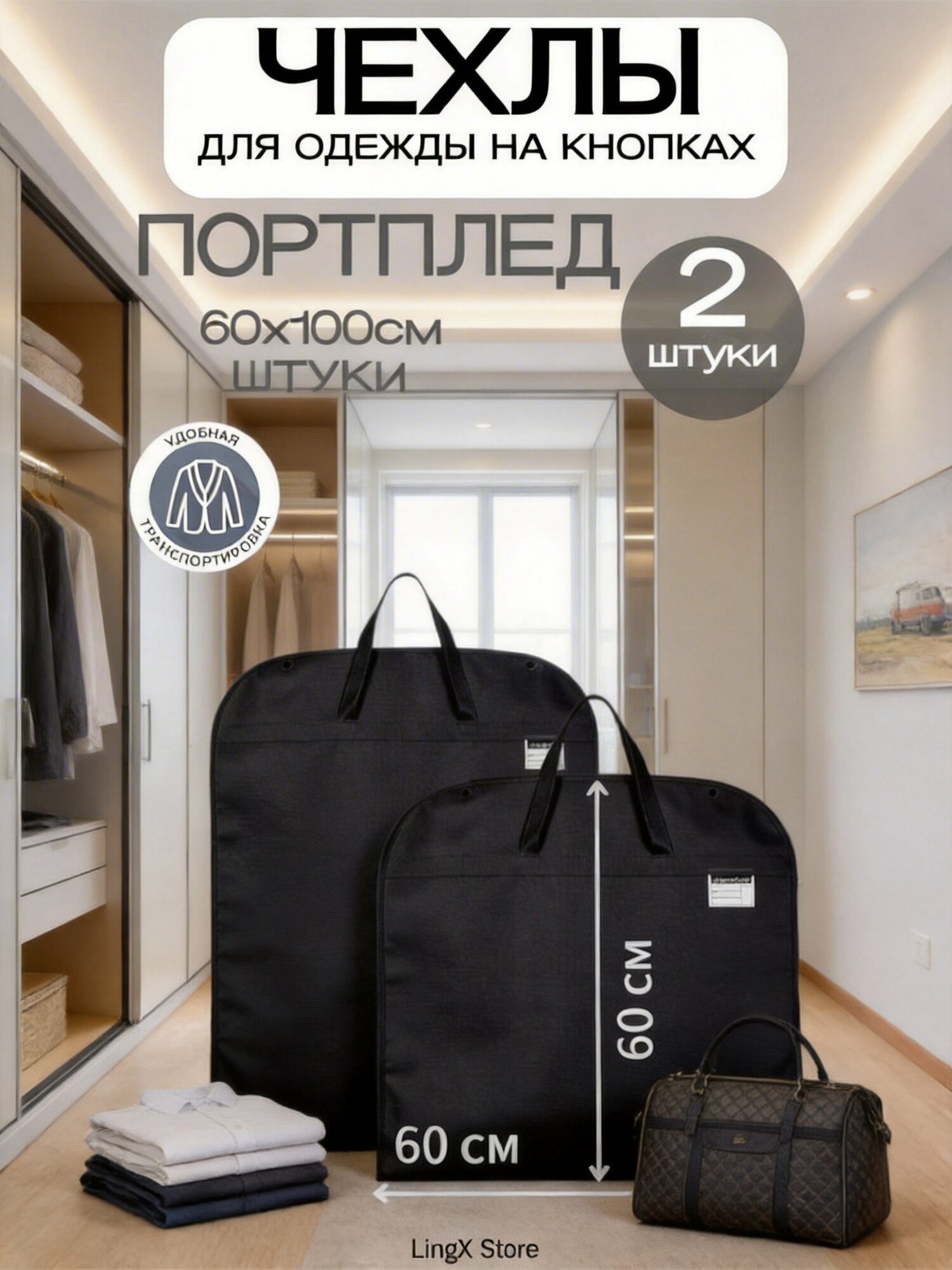 Портплед двойного сложения, дорожный чехол для костюма и хранения одежды 100/120 см с защитой от пыли и влаги