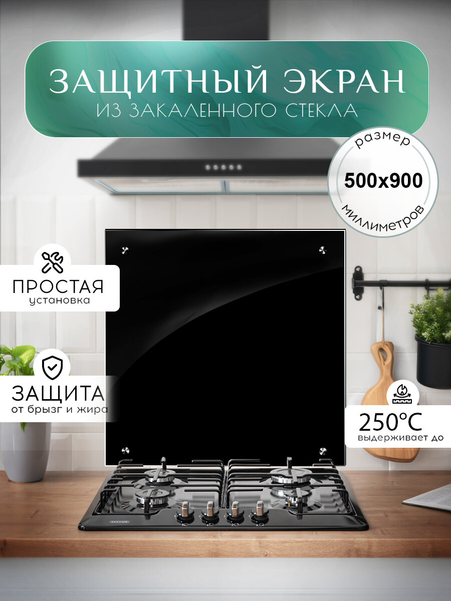 Защитный экран для плиты от брызг 500х900 мм. Цвет черный. Стекло для плиты на стену. Закаленное стекло для фартука.