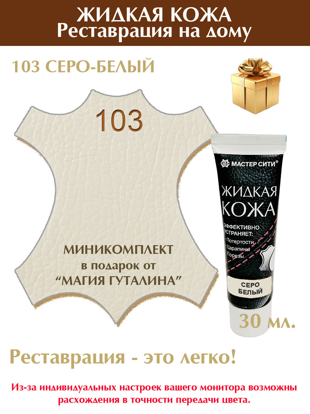 Жидкая кожа мастер сити для реставрации обуви и изделий из гладкой кожи, туба 30 мл. + миникомплект, ((103) Серо-белый)