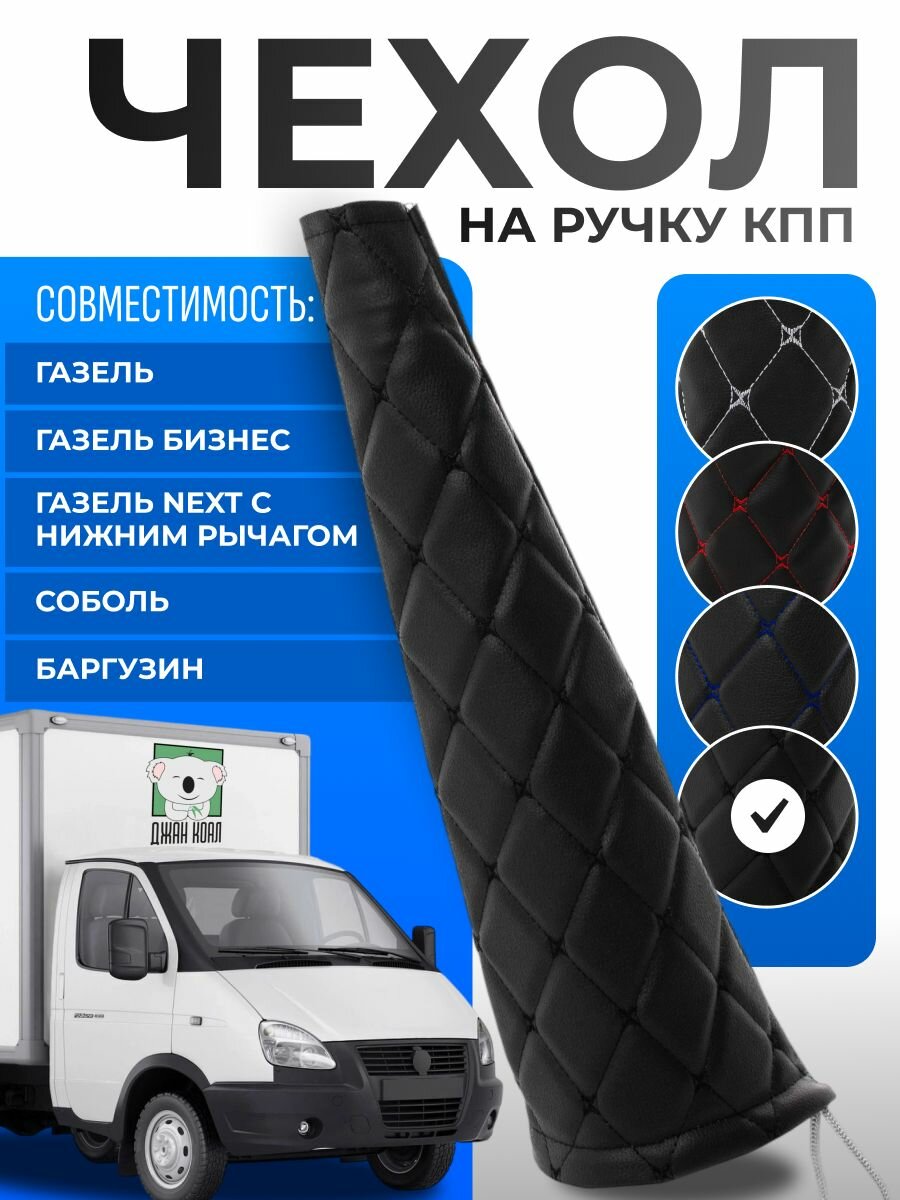 Чехол на ручку рычаг КПП Газель