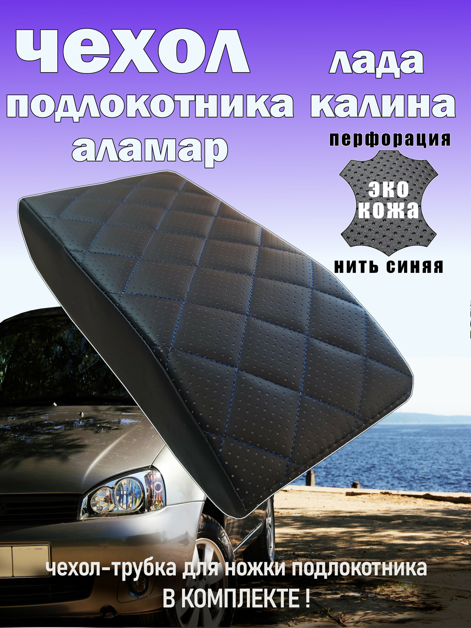 Чехол на подлокотник аламар лада калина гранта