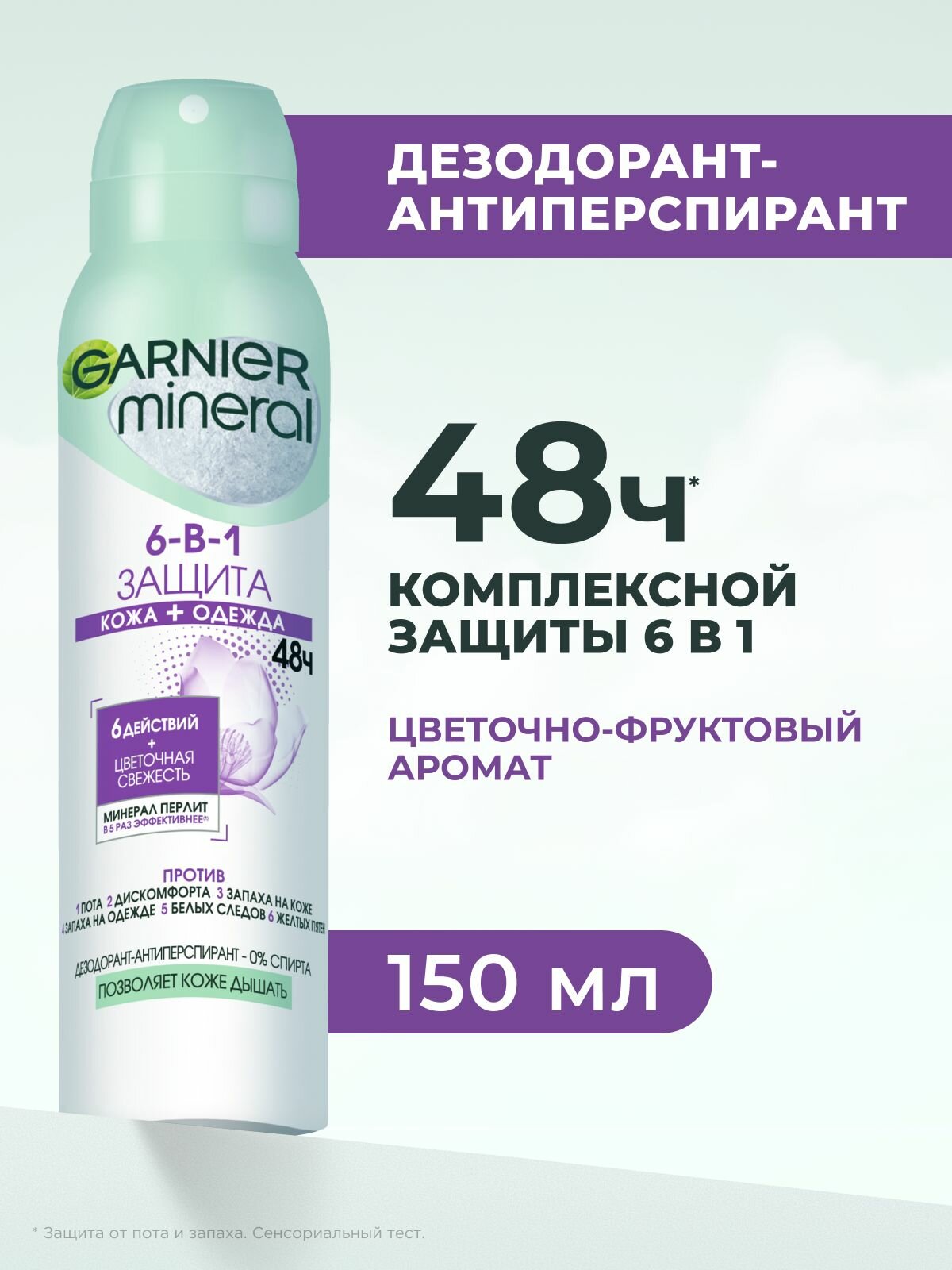 Дезодорант-антиперспирант спрей для тела Mineral 6-в-1 защита 48ч, женский, 150 мл спрей для тела женская защита антиперспирант