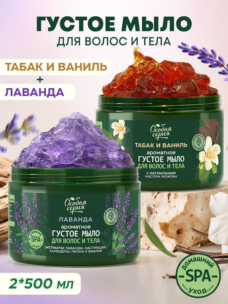 Мыло для бани в банке густое для волос и тела с ароматом табака и ванили, ароматом лаванды, набор 2 шт х 500 мл,