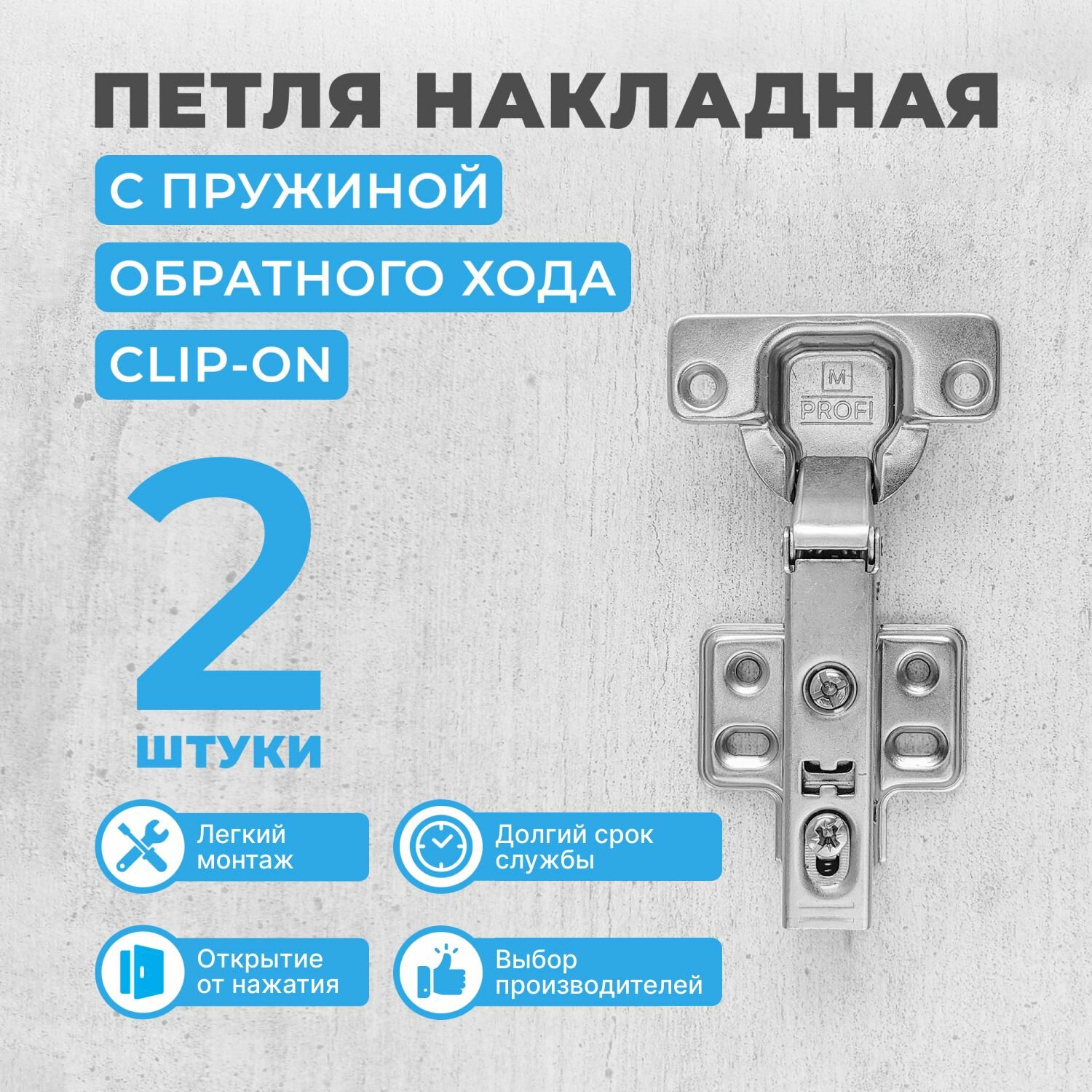 Петли мебельные накладные с пружиной обратного хода CLIP ON, 2 шт.