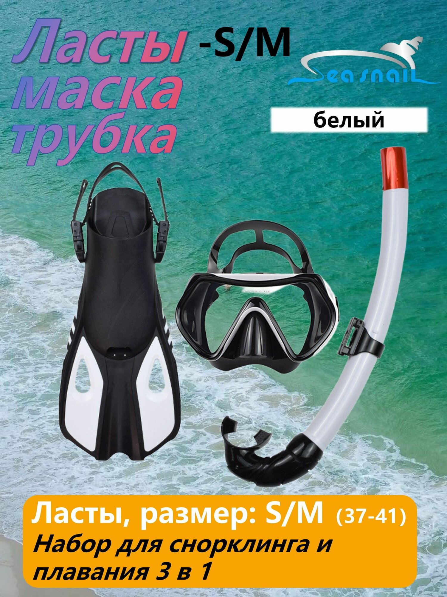 Seasnail Набор для снорклинга