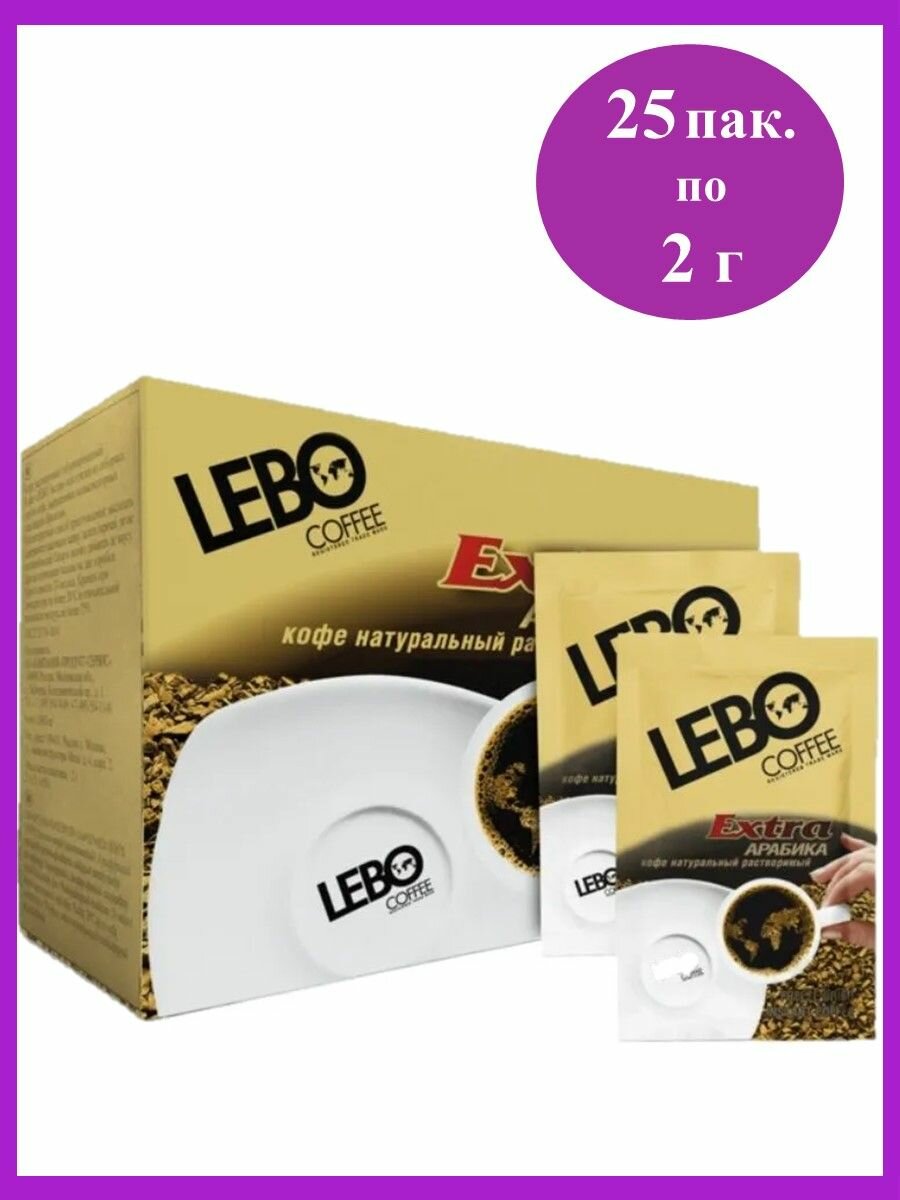 Кофе растворимый Лебо Экстра Арабика 25пак*2г