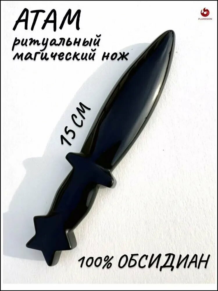 14.5CM Атам нож ритуальный магический из Обсидиана, применяемый в ритуалах для аккумулирования и хранения магической энергии