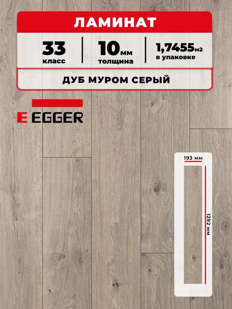 Ламинат Egger 138 Дуб Муром серый 1292*193*10/33 (1,7455)