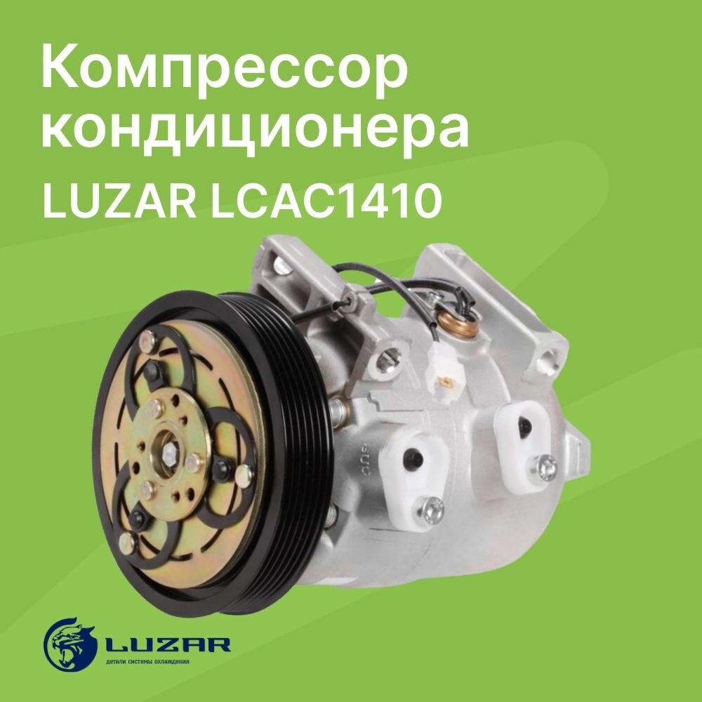 Компрессор кондиционера Nissan Almera Classic B10 (06-) / LUZAR / LCAC1410