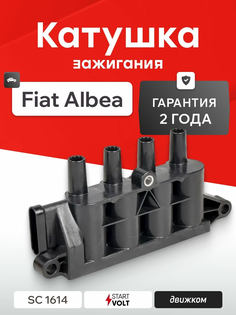 Катушка зажигания Фиат Альбеа Fiat Albea, STARTVOLT 55200112