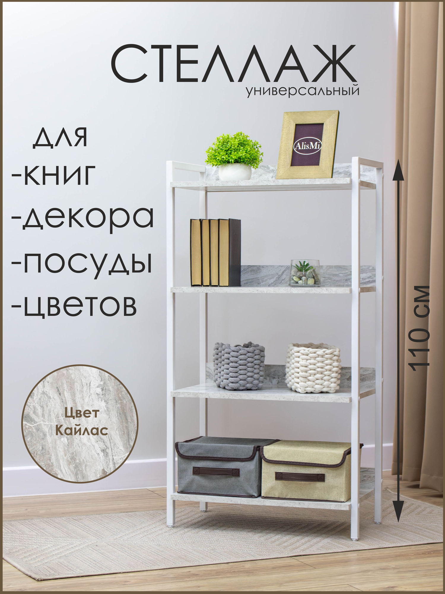 Стеллаж Alismi для кухни, детской, гостиной, ванной комнаты, гардеробной и детской