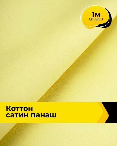 Ткань коттон сатин плательный для шитья и рукоделия 1 м*146 см, цвет желтый