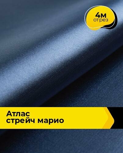Ткань для шитья и рукоделия Атлас стрейч "Марио", отрез 4 м*150 см, цвет синий