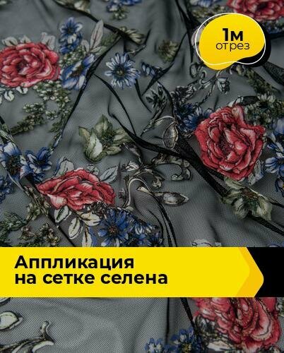 Ткань декоративная для шитья и рукоделия аппликация на сетке 1 м*128 см, цвет мультиколор