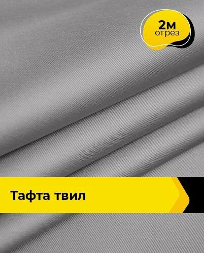 Ткань для шитья и рукоделия Тафта "Твил" 2 м*150 см, цвет серый