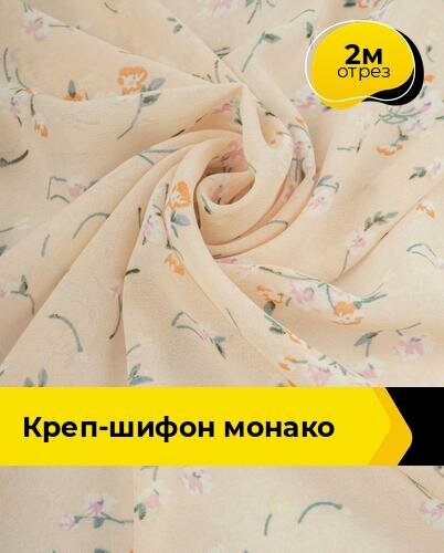 Ткань для шитья креп-шифон плательная, отрез 2 м*150 см, цвет мультиколор
