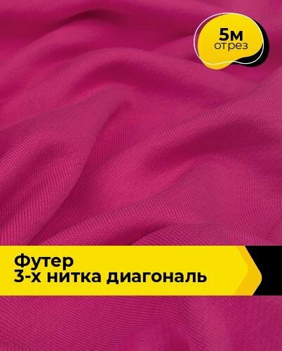 Ткань трикотаж Футер 3-х нитка диагональ 330гр/м. кв. 5 м*180 см, цвет фуксия