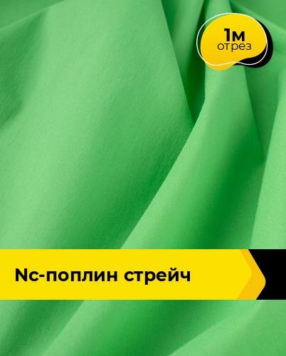 Ткань NC-поплин стрейч для шитья и рукоделия, отрез 1 м*146 см, цвет зеленый