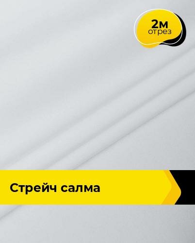 Ткань для шитья и рукоделия "Салма" стрейч 2 м*150 см, цвет белый