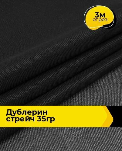 Ткань клеевая Дублерин стрейч 35гр/м. кв, ш.112см. 3 м*112 см, цвет черный