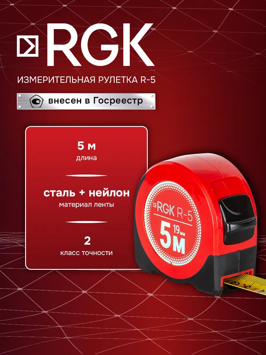 Измерительная рулетка RGK R5, 5 м / сталь + нейлон, 2 класс (арт. 774901)