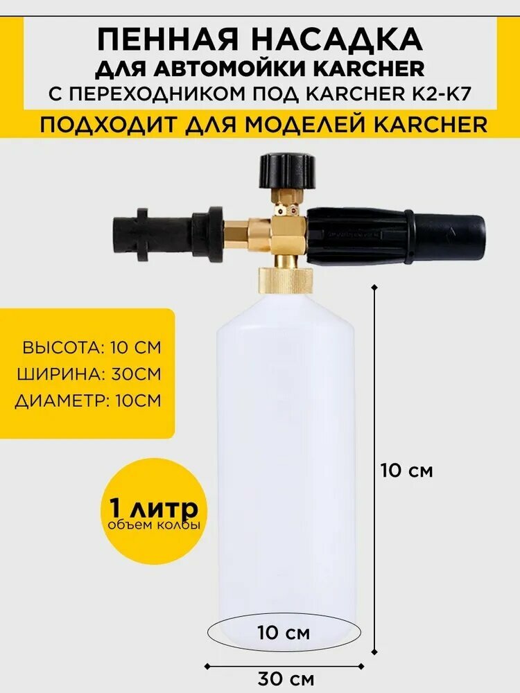 Аксессуар для минимоек/Пенная насадка (пеногенератор) для моек высокого давления Karcher (Керхер) (Совместимость: Karcher серии K2, K3, K4, K5, K6, K7).