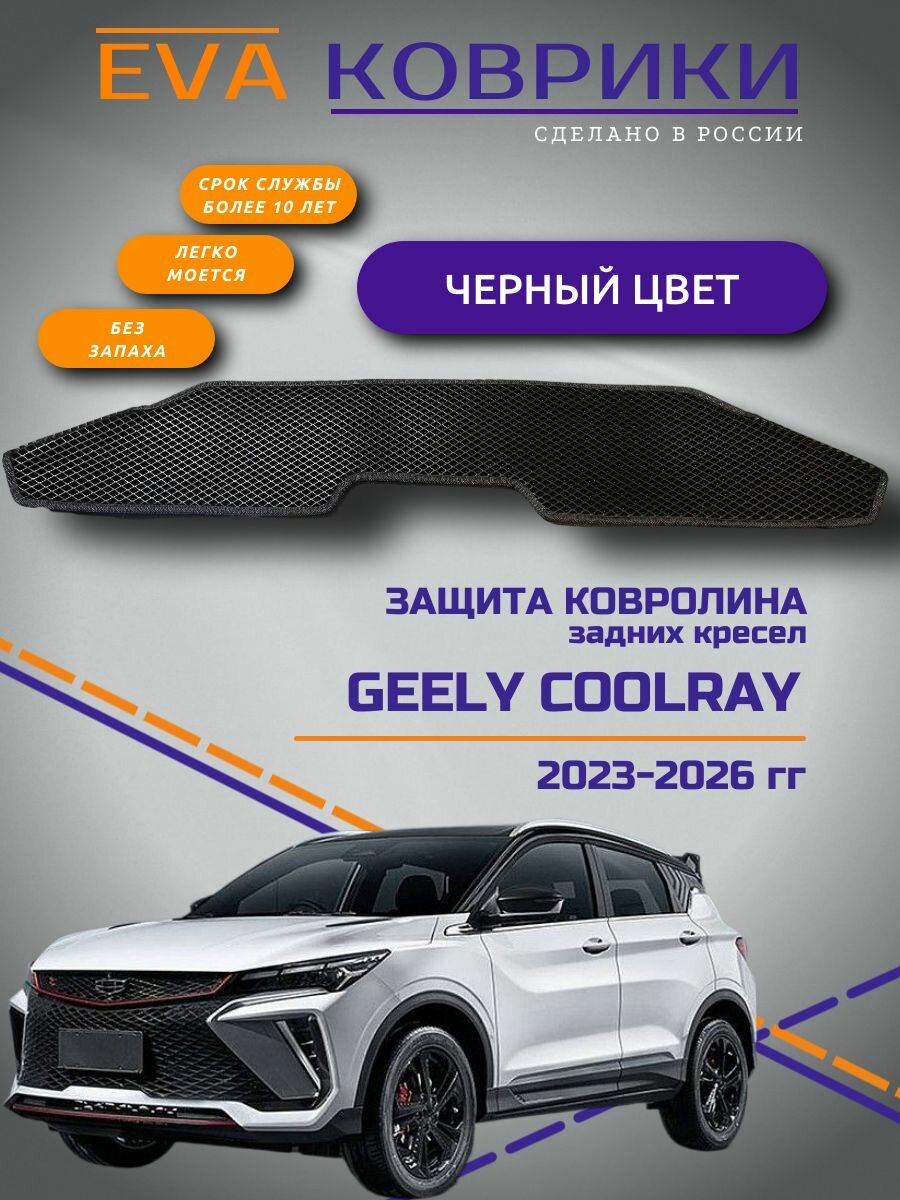 ЭВА коврик на ковролин под заднее сиденье для Geely Coolray (Джили Кулрей) Рестайлинг 2023 2024 2025 2026 черный