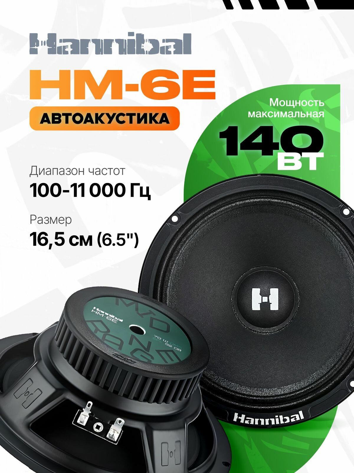 Динамики автомобильные Alphard Hannibal HM-6E 16,5 см