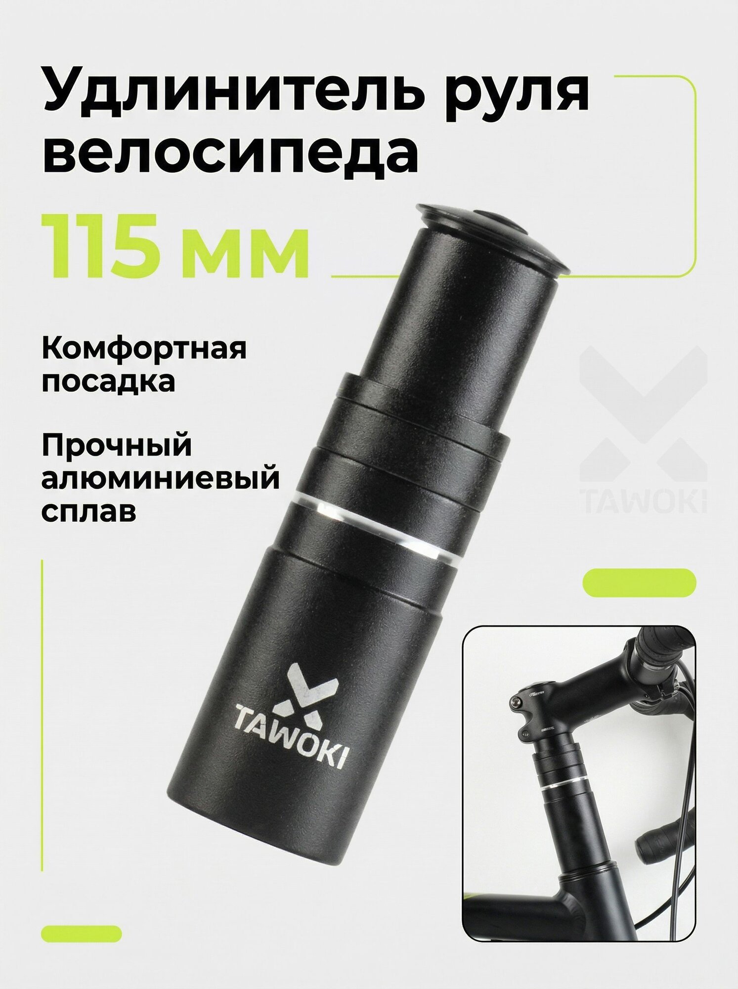 Удлинитель руля велосипеда, удлинитель штока вилки 115 мм