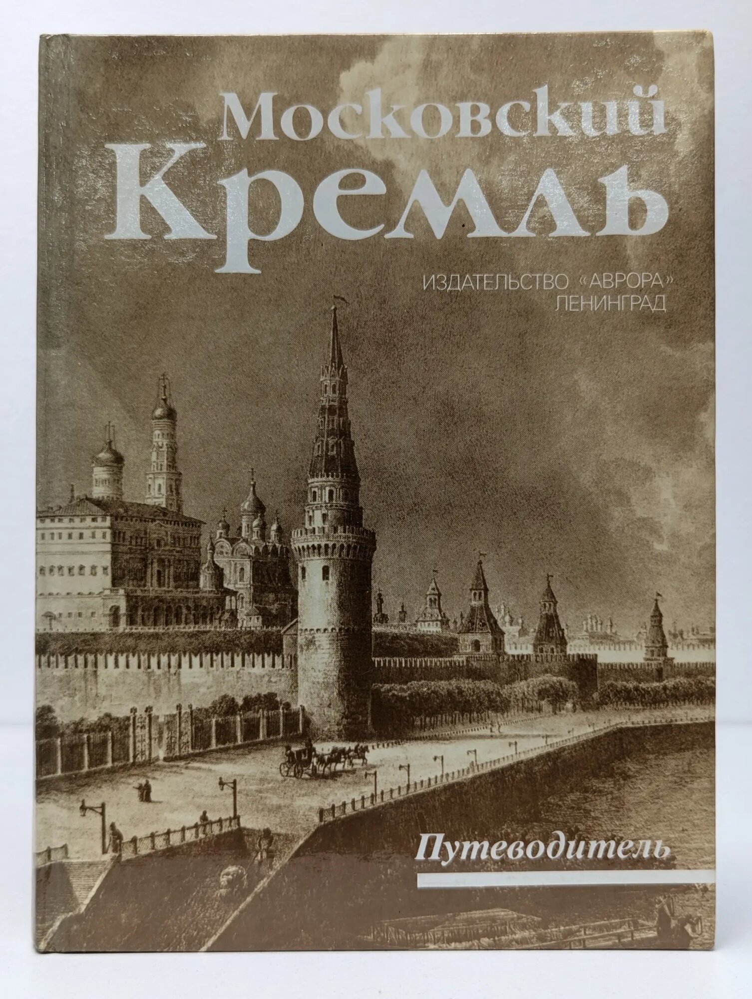Московский кремль. Путеводитель 1987