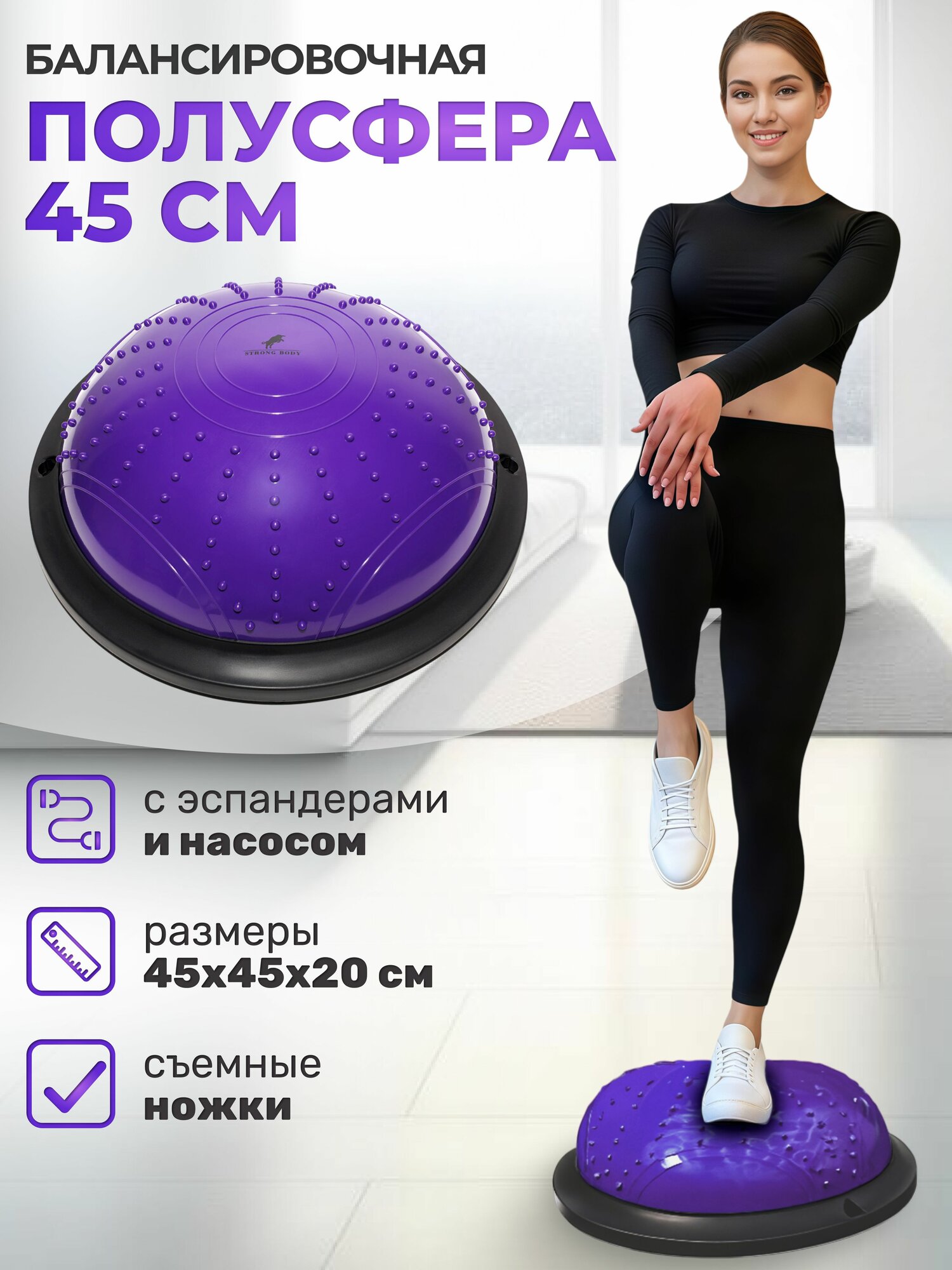 Балансировочная полусфера BOSU в комплекте со съемными эспандерами, фиолетовая, STRONG BODY