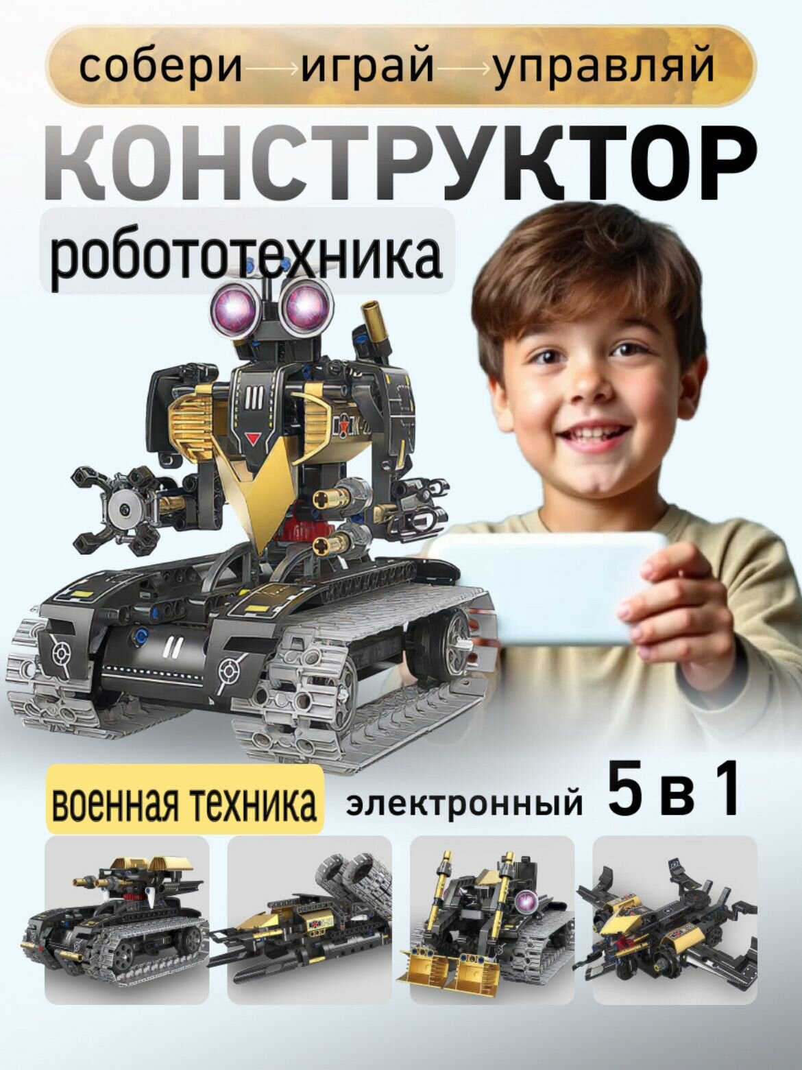 Конструктор программируемый на пульте управления электронный 5 в 1 военная техника, робототехника для мальчика